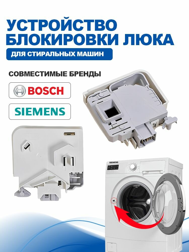 Устройство блокировки люка (замок), подходит для для стиральной машины Bosch (Бош), Siemens (Сименс)/ запчасти на машинку автомат