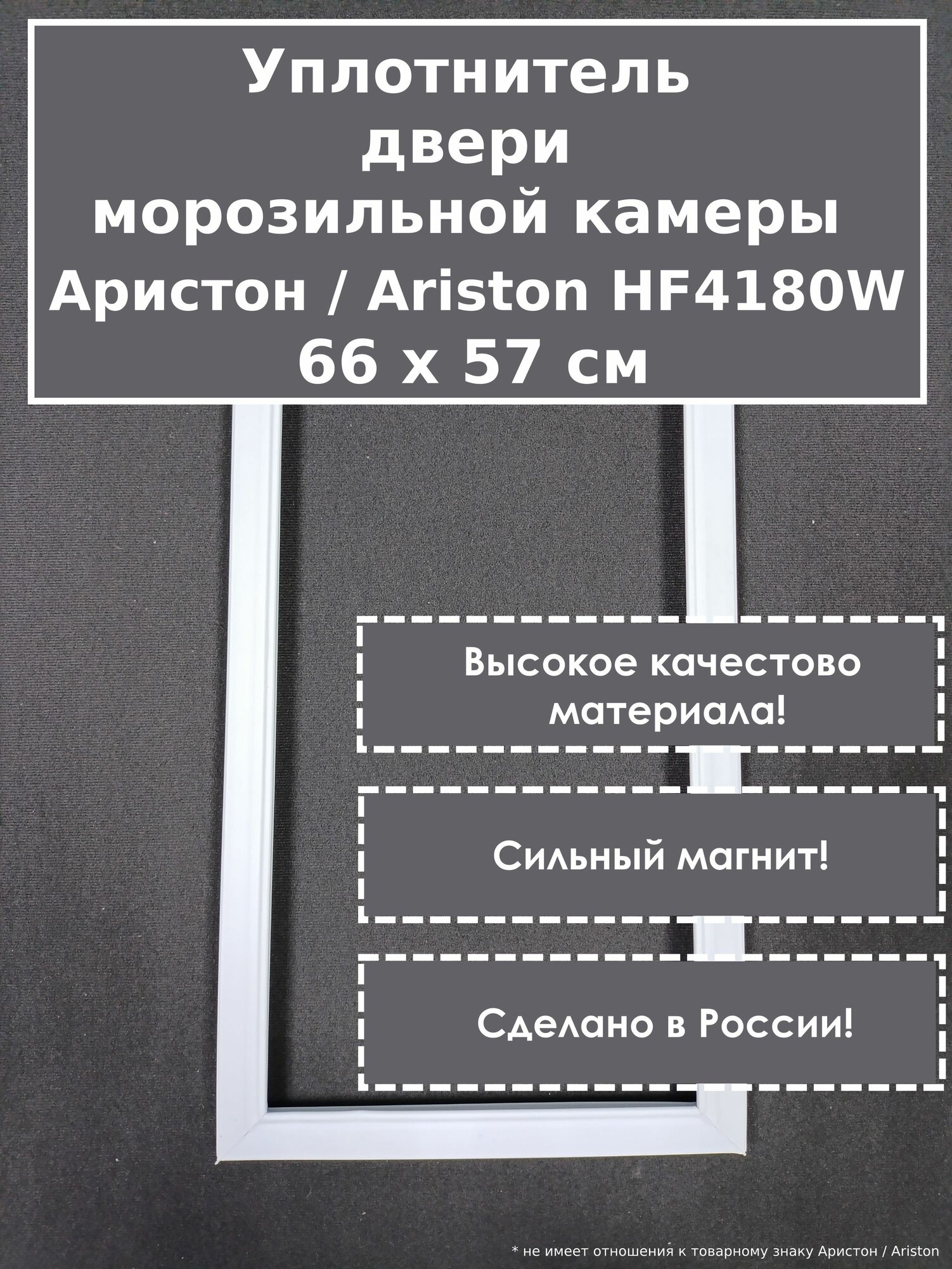 Ariston (Аристон) HF4180W уплотнитель (резинка) двери морозильной камеры холодильника, 66 x 57 см (660 x 570 мм) - "белый"