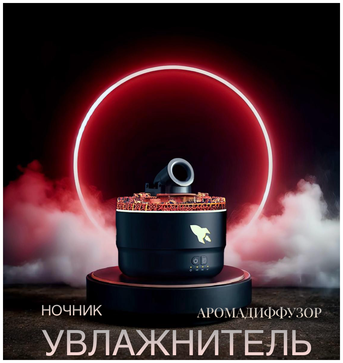 Ночник аромадиффузор увлажнитель с красной подсветкой и эффектом дыма для дома в спальне