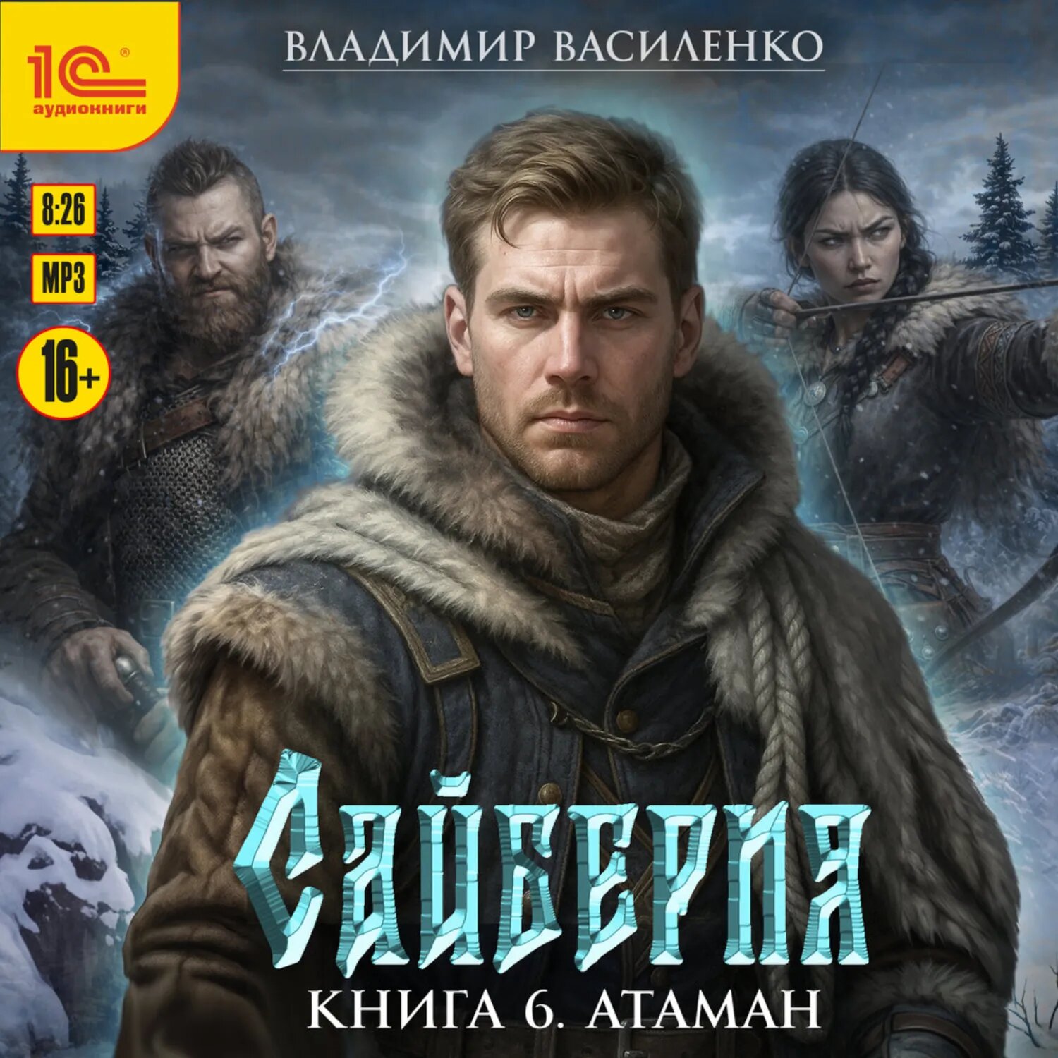 Сайберия. Атаман [Аудиокнига]