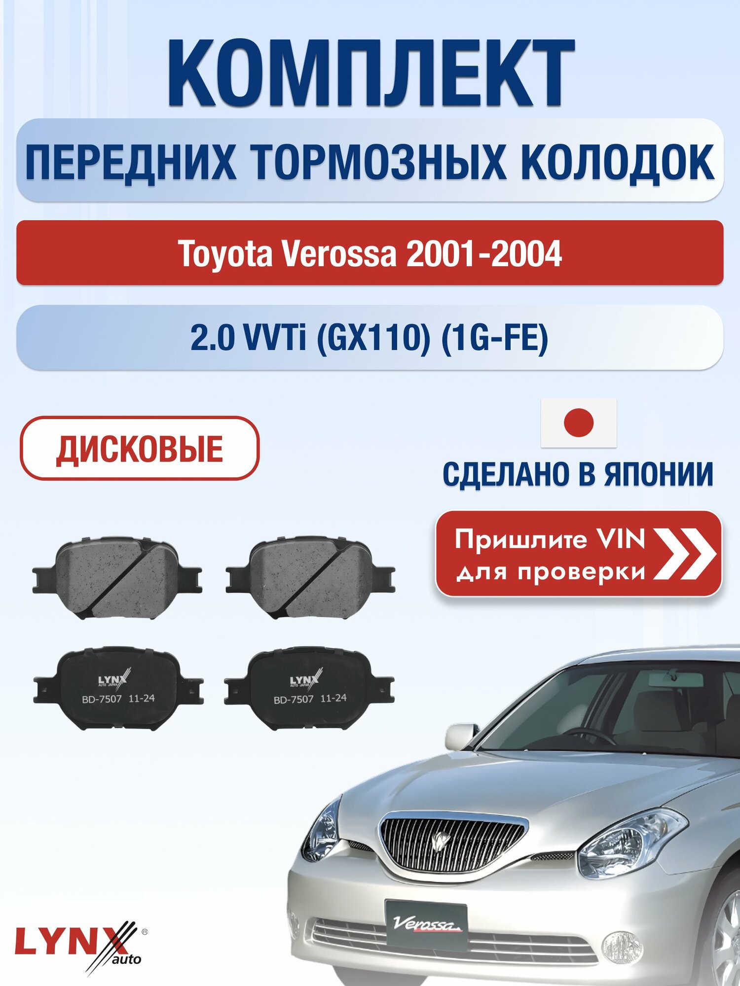 Комплект передних колодок на Toyota Verossa 2001-2004г. Двигатель 2 (1G-FE), BD-7507 / LYNXauto / Тойота Веросса