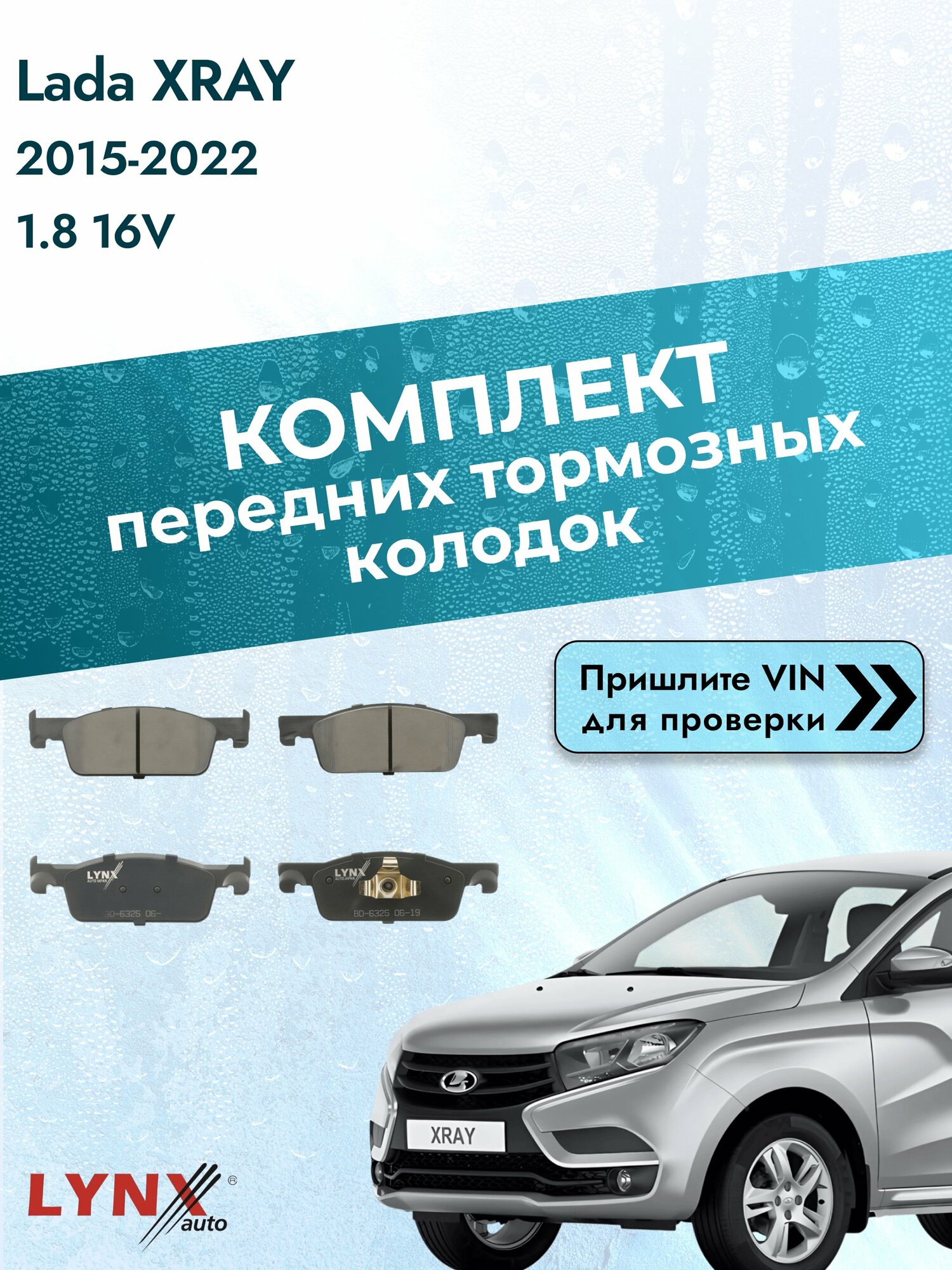 Комплект передних колодок на Lada XRAY 2015-2022г. Двигатель 1.8 (21179), BD-6325 / LYNXauto / Лада Х-рей