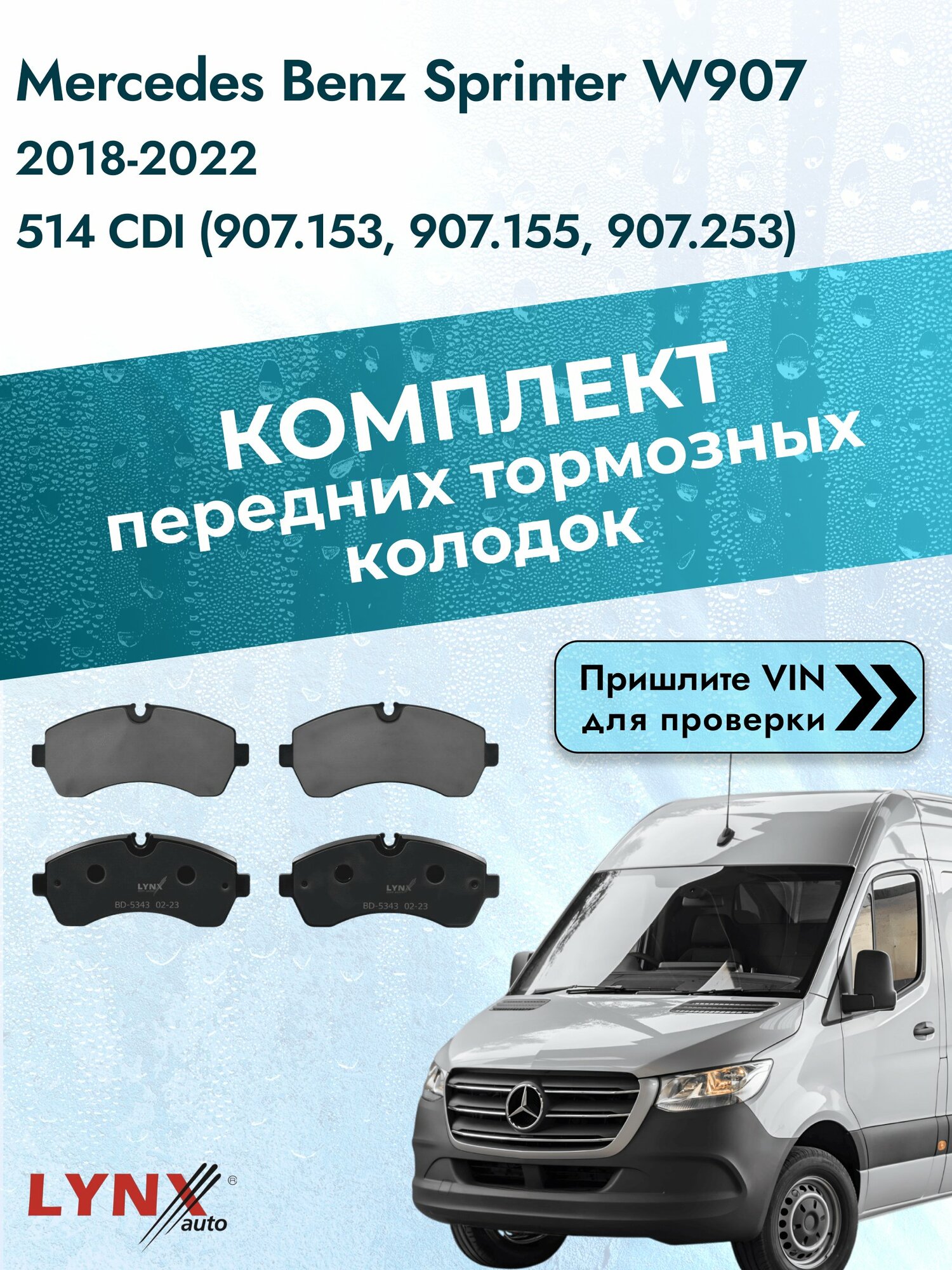 Комплект передних колодок на Mercedes Benz Sprinter W907 2018-2022г. Двигатель 2.2 (OM 651.958), BD-5343 / Мерседес