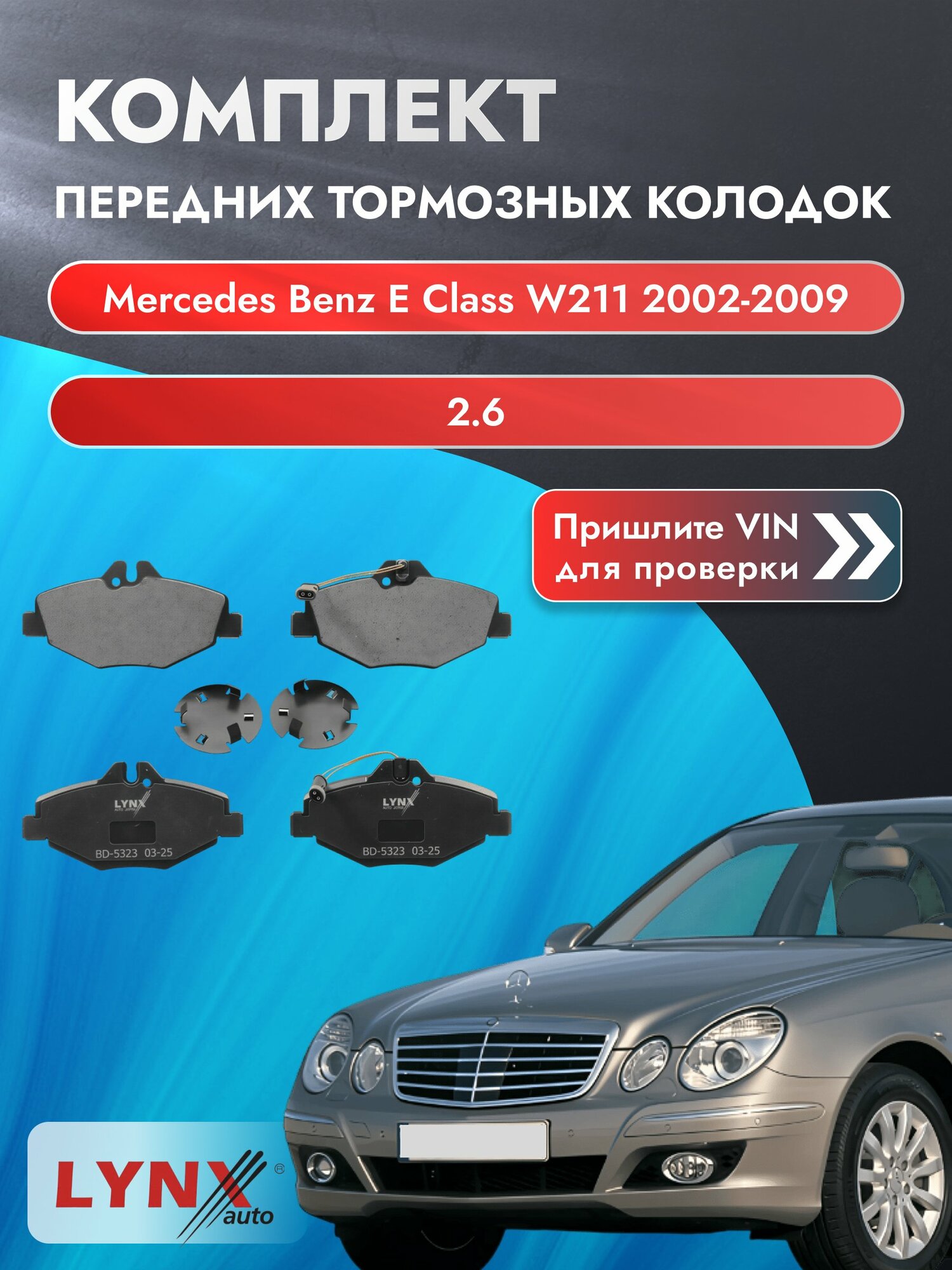 Комплект передних колодок на Mercedes Benz E class W211 2002-2009г. Двигатель 2.6 (M112.913), BD-5323 / Мерседес