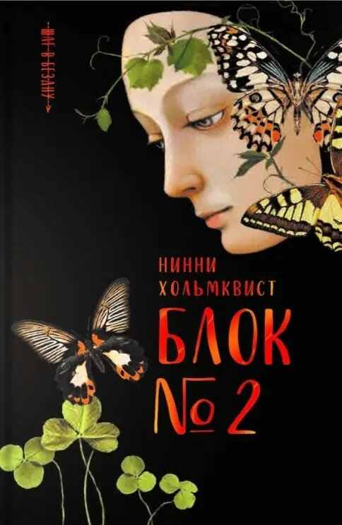 Блок №2, 2020, Хольмквист Н. Аркадия
