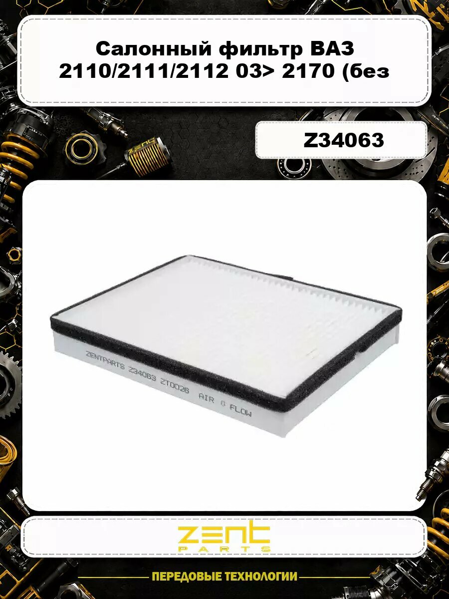 Салонный фильтр ZENTPARTS Z34063 ВАЗ 2110/2111/2112 03> 2170 Priora (без кондиционера)