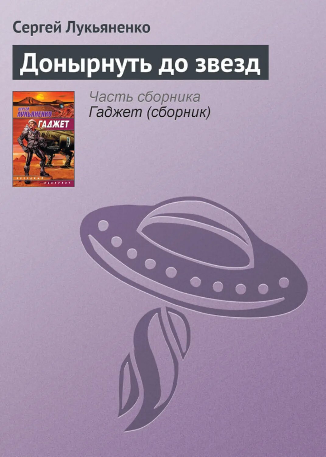 Донырнуть до звезд [Цифровая книга]