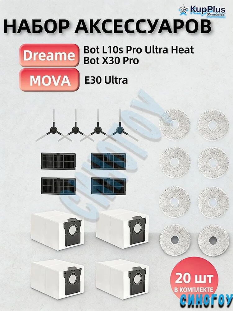 Фильтры, салфетки, мешки и боковые щётки для робота пылесоса Dreame Bot X30 Pro, L10s Pro Ultra Heat, Dreame D20 Ultra