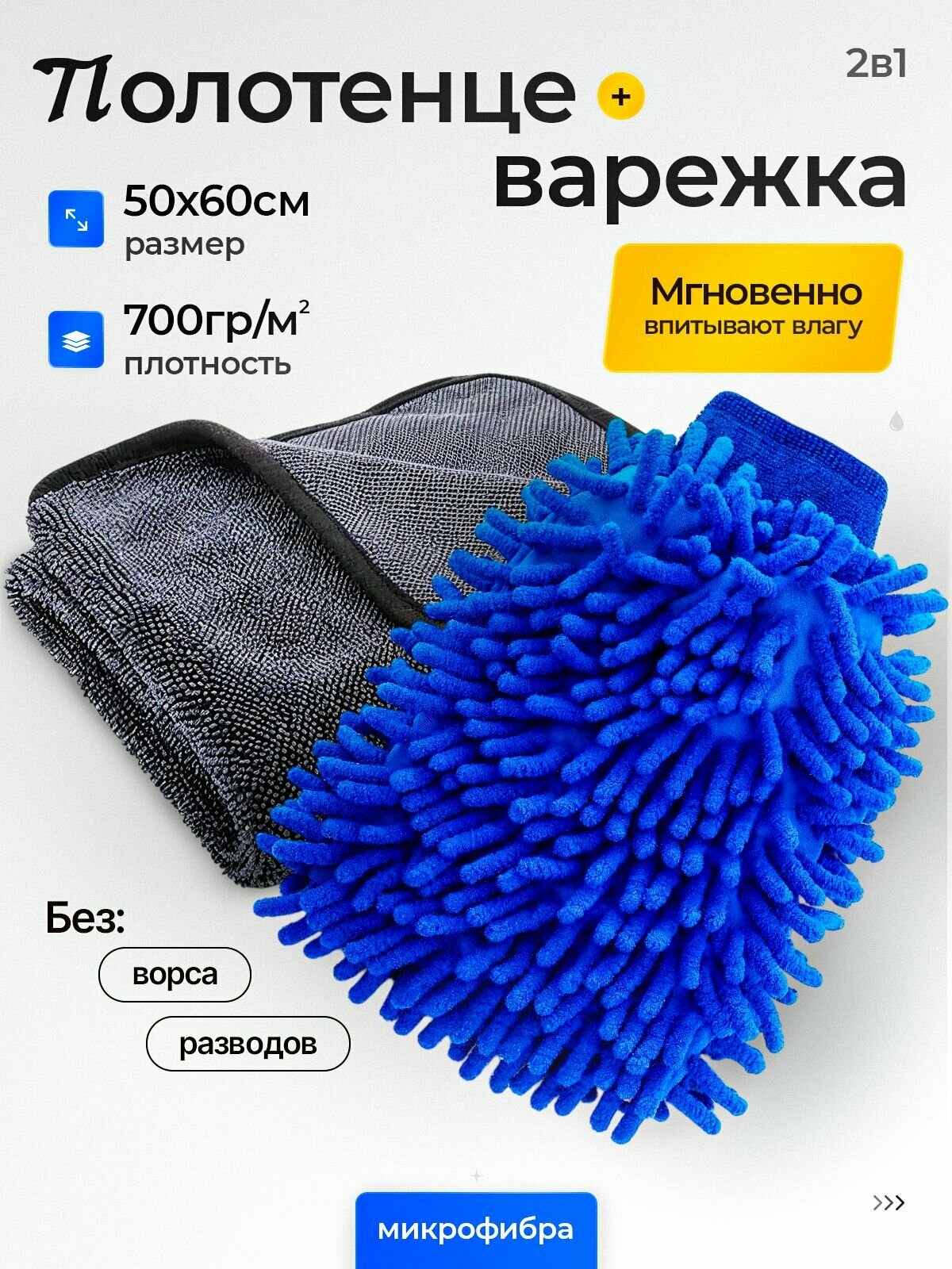 Полотенце для сушки кузова + варежка из микрофибры