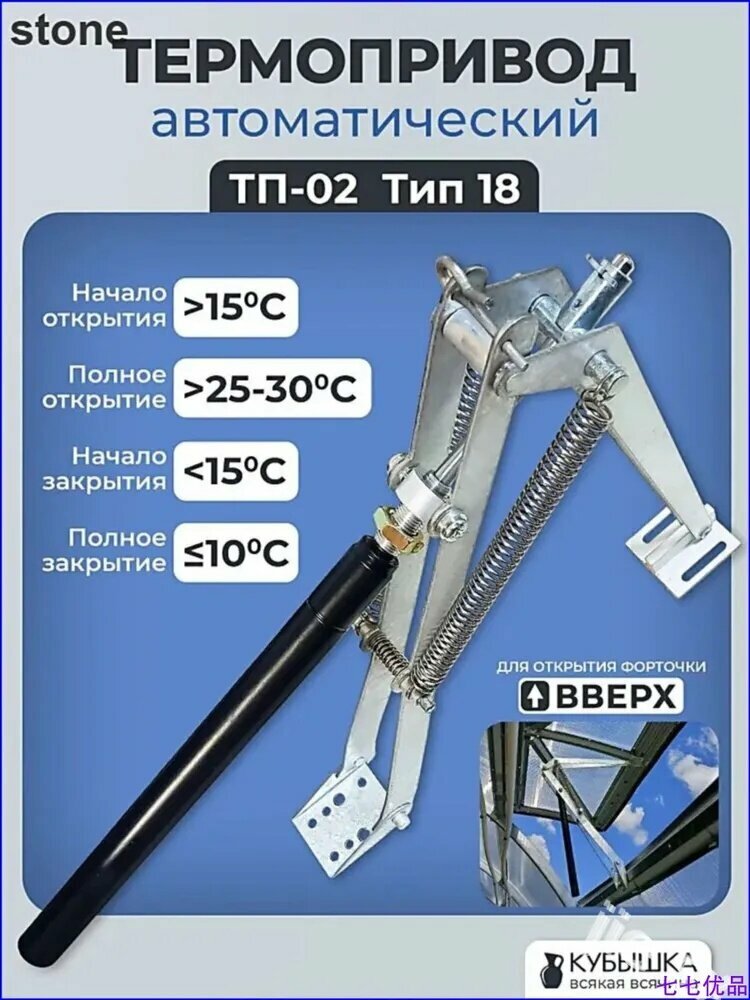 Термопривод для теплицы, Сталь