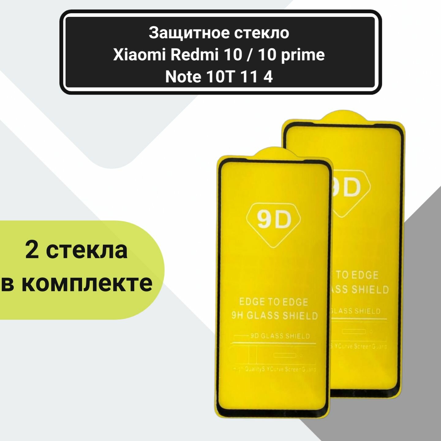Защитное стекло для Xiaomi Redmi 10 / Redmi Note 10T, Note 11 4G / Poco M3 4G, M4 Pro 5G, F3 GT закалённое противоударное 2 шт
