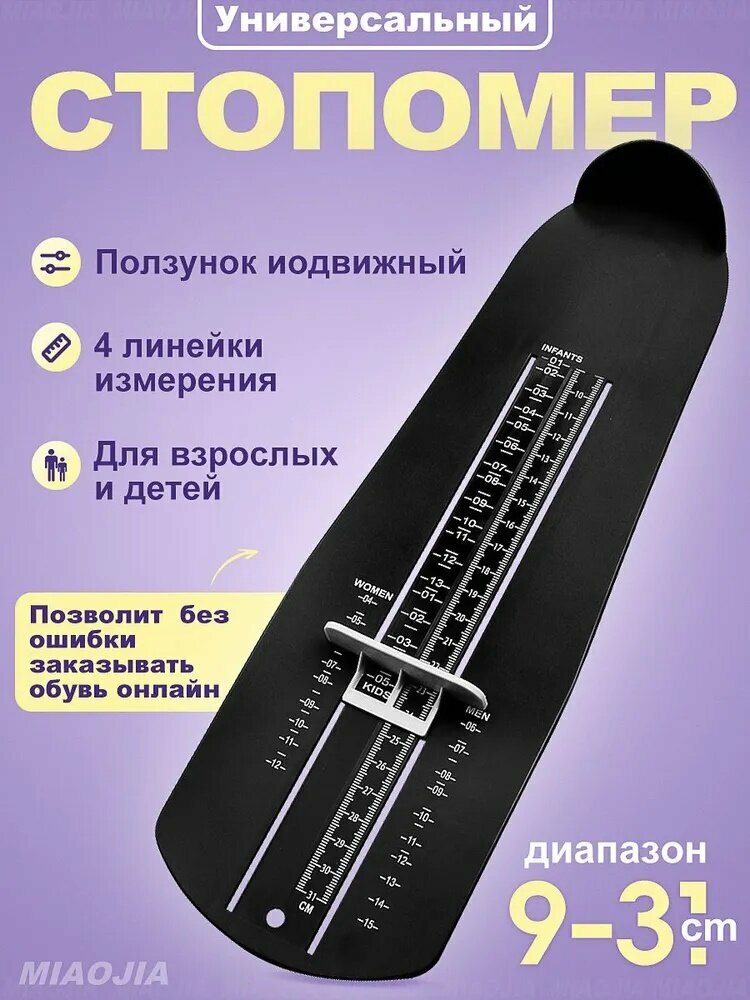 Стопомер универсальный для взрослых и детей, черный, 1 шт.