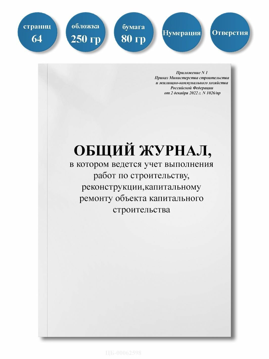 Общий журнал работ/Приложение №1/ Приказ №1026/пр/нумерация, отверстия, 64стр