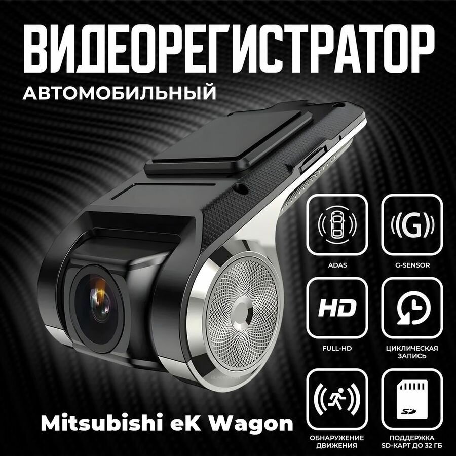 Видеорегистратор автомобильный для магнитол на Android для Mitsubishi eK Wagon (Митсубиси Ека Вагон) / ADAS регистратор с режимом ночного видения / Full HD 1080
