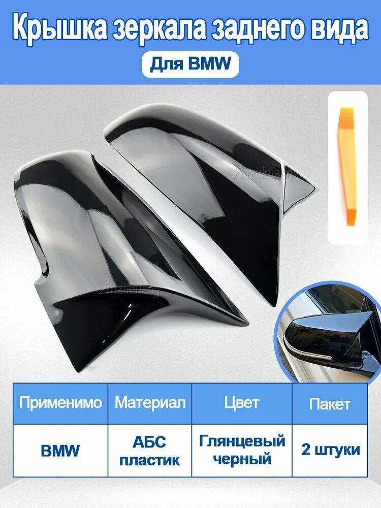 Запчасть бокового зеркала Комплект, арт. Накладки на зеркала Для BMW F30 F32 F33 F36 F22 F20 E84 X1 F21
