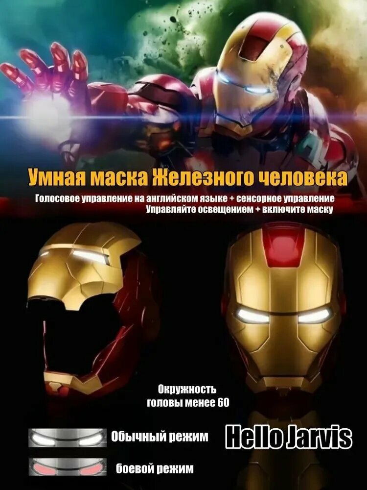 Маска Железного человека, с голосовым управлением, для взрослых