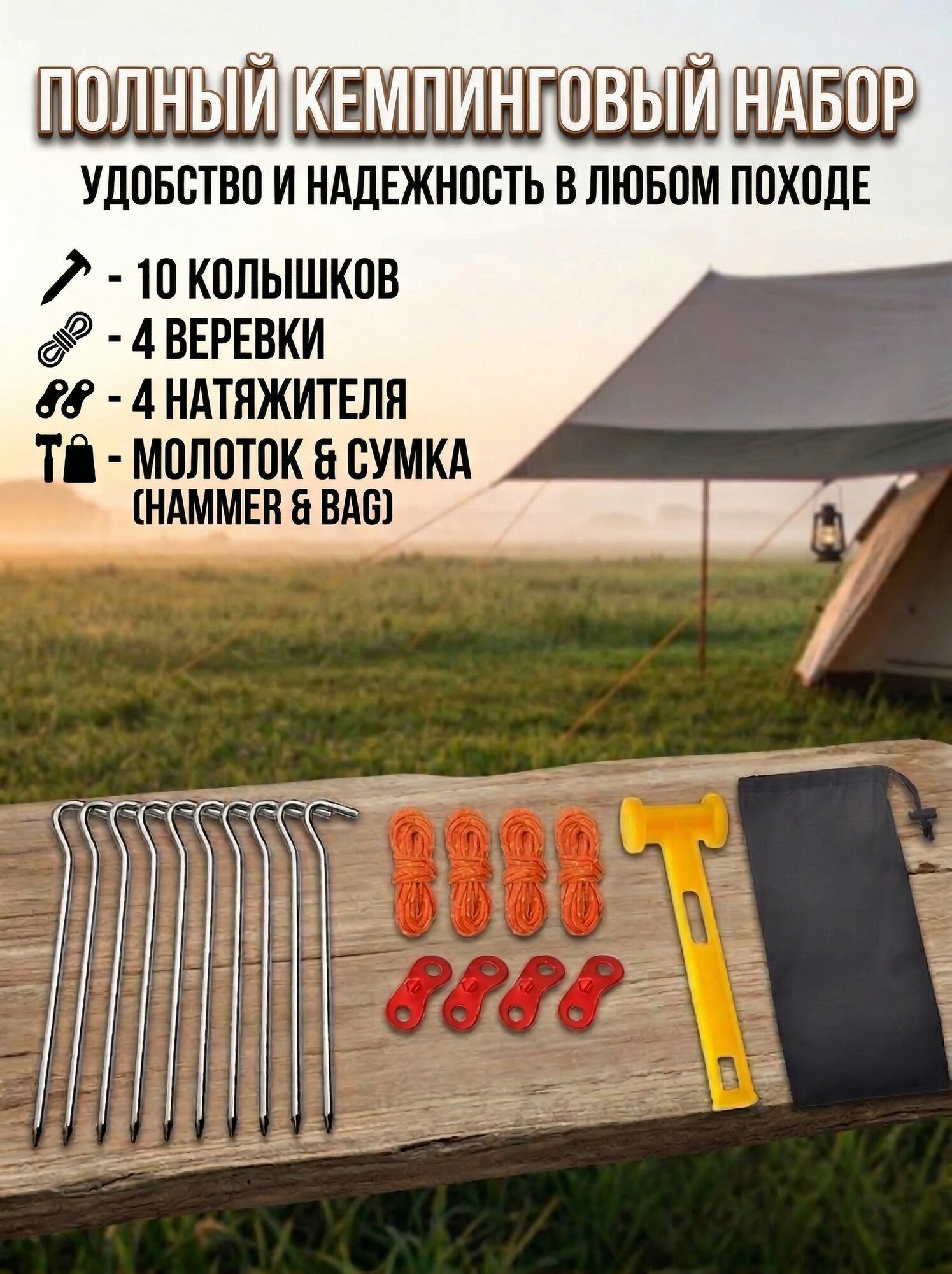 Набор аксессуаров для палатки, туристический крепеж для тента, стальные колышки для палатки, ветровые оттяжки и походный инвентарь для кемпинга