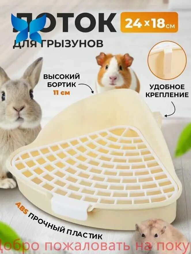Лоток для грызунов и крыс, туалет хомякам, кроликам в клетку