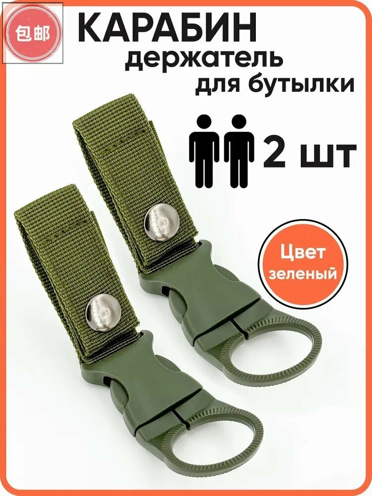 Карабин держатель бутылки, кипер с клипсой фастекс для фляги с водой, оригинальный подарок туристу рыболову охотнику
