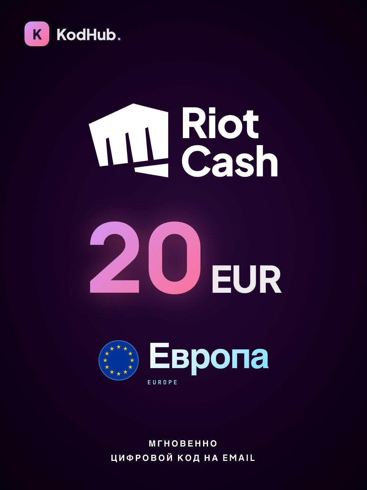 Карта пополнения Riot Cash 20 EUR | Европа | Цифровой код для Valorant и League of Legends