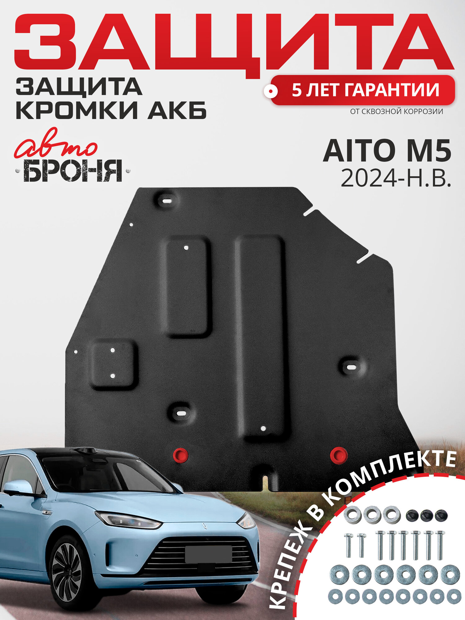 Защита кромки АКБ для Aito M5 2024-н. в, сталь, с крепежом, штампованная