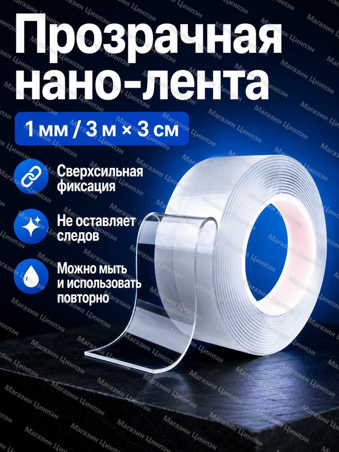 Двусторонний нано скотч прозрачный, 3 м 3 см, толщина 1 мм, многоразовый для фиксации в быту