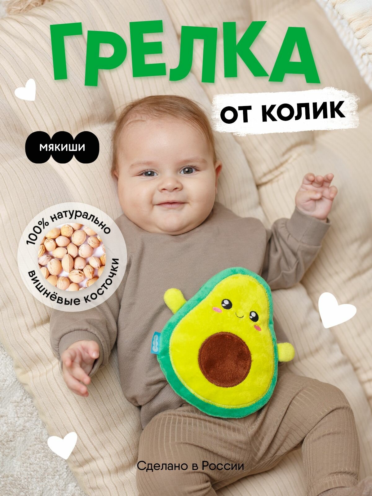 Грелка для новорожденных от коликов "Мякиши" Авокадо с вишнёвыми косточками, 0+