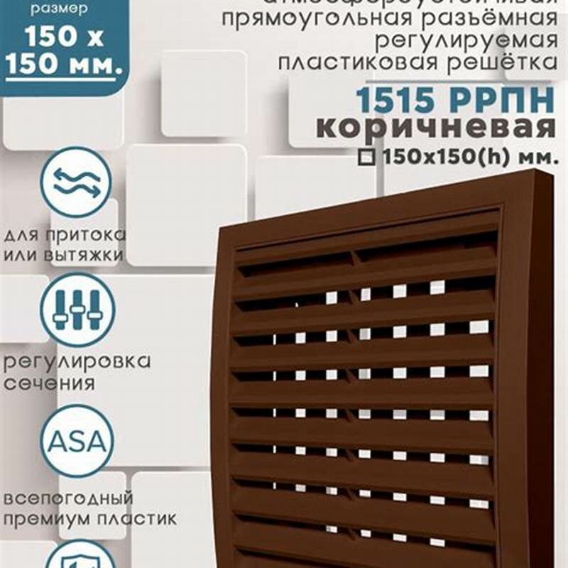 Наружная регулируемая вентиляционная решётка ASA 1515РРПН, 150 × 150 мм, коричневая