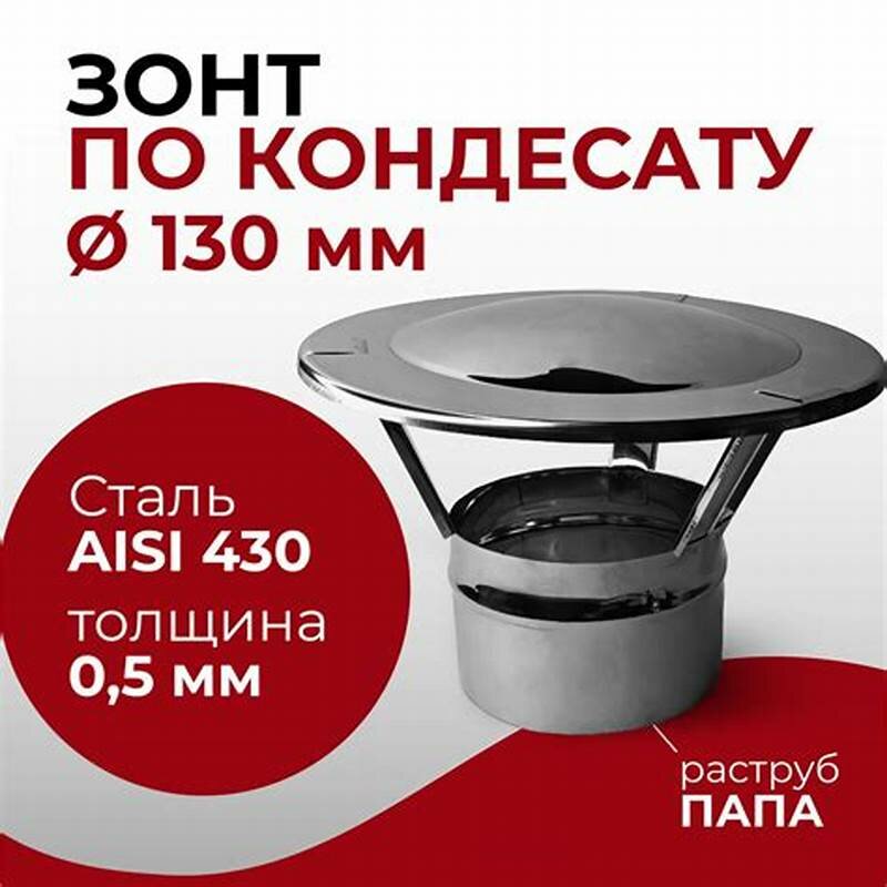 Зонт, 130 × 120 мм, AISI 430, толщина 0,50 мм