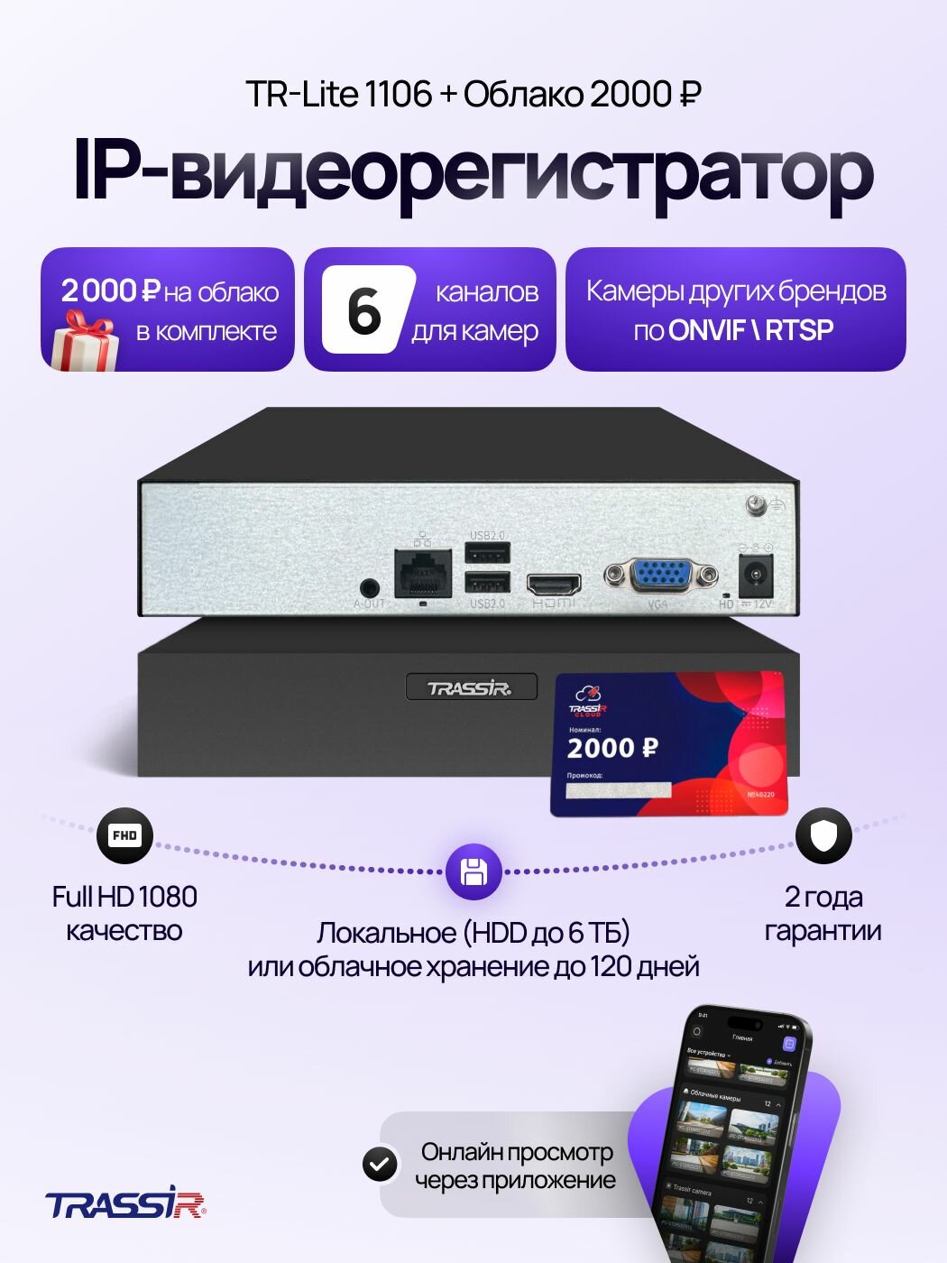 Видеорегистратор для видеонаблюдения ip TR-Lite 1106 + Облако 2000: 6 каналов