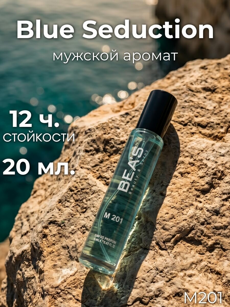 Духи мужские / BEAS / BLUE SEDUCTION / Духи мужские стойкие / Blue Seduction