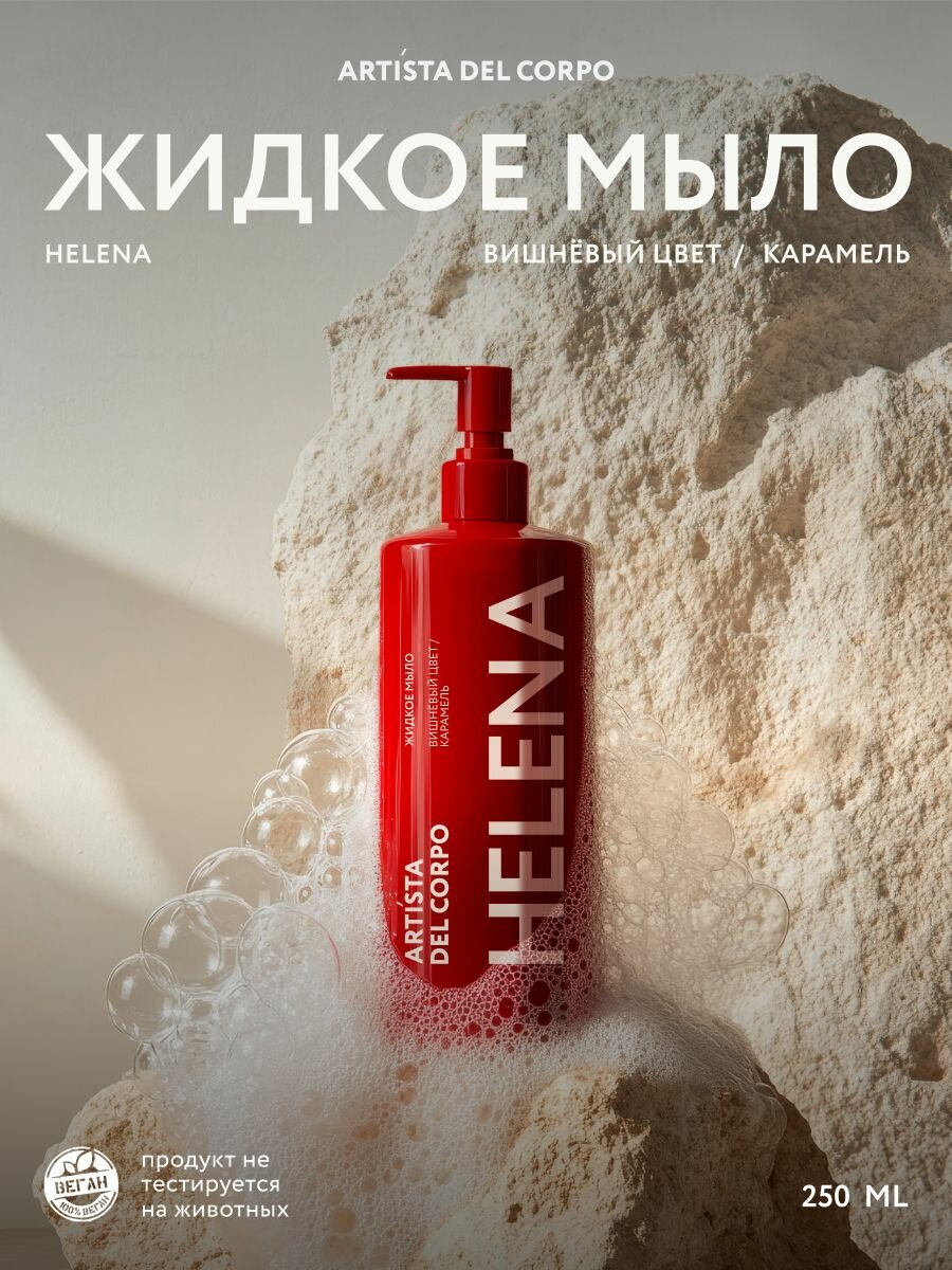 Мыло для рук парфюмированное жидкое увлажняющее HELENA 250 мл