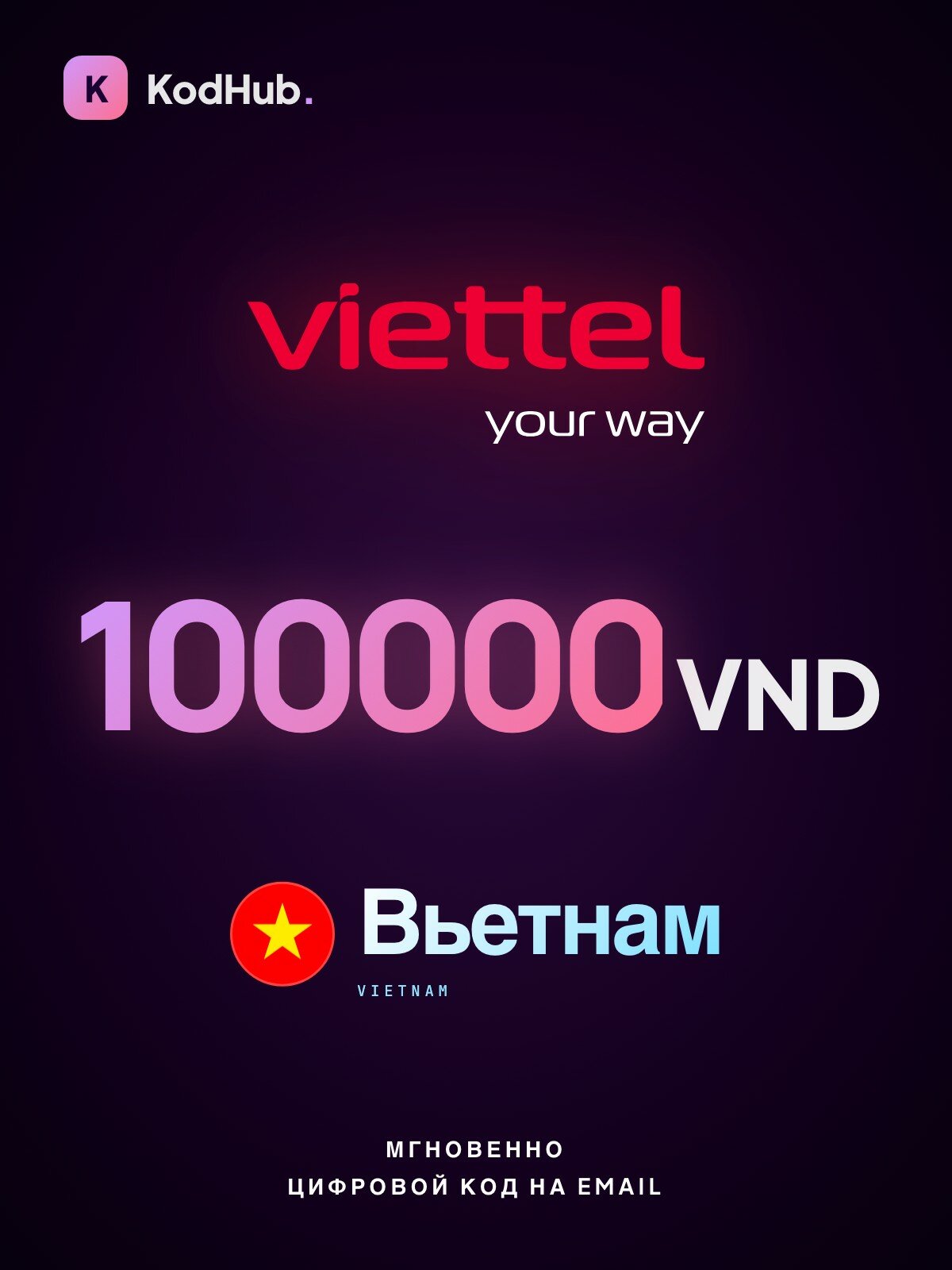 Пополнение мобильного Viettel Вьетнам 100000 донгов (VND) | мобильная связь, prepaid, SIM | Цифровой код