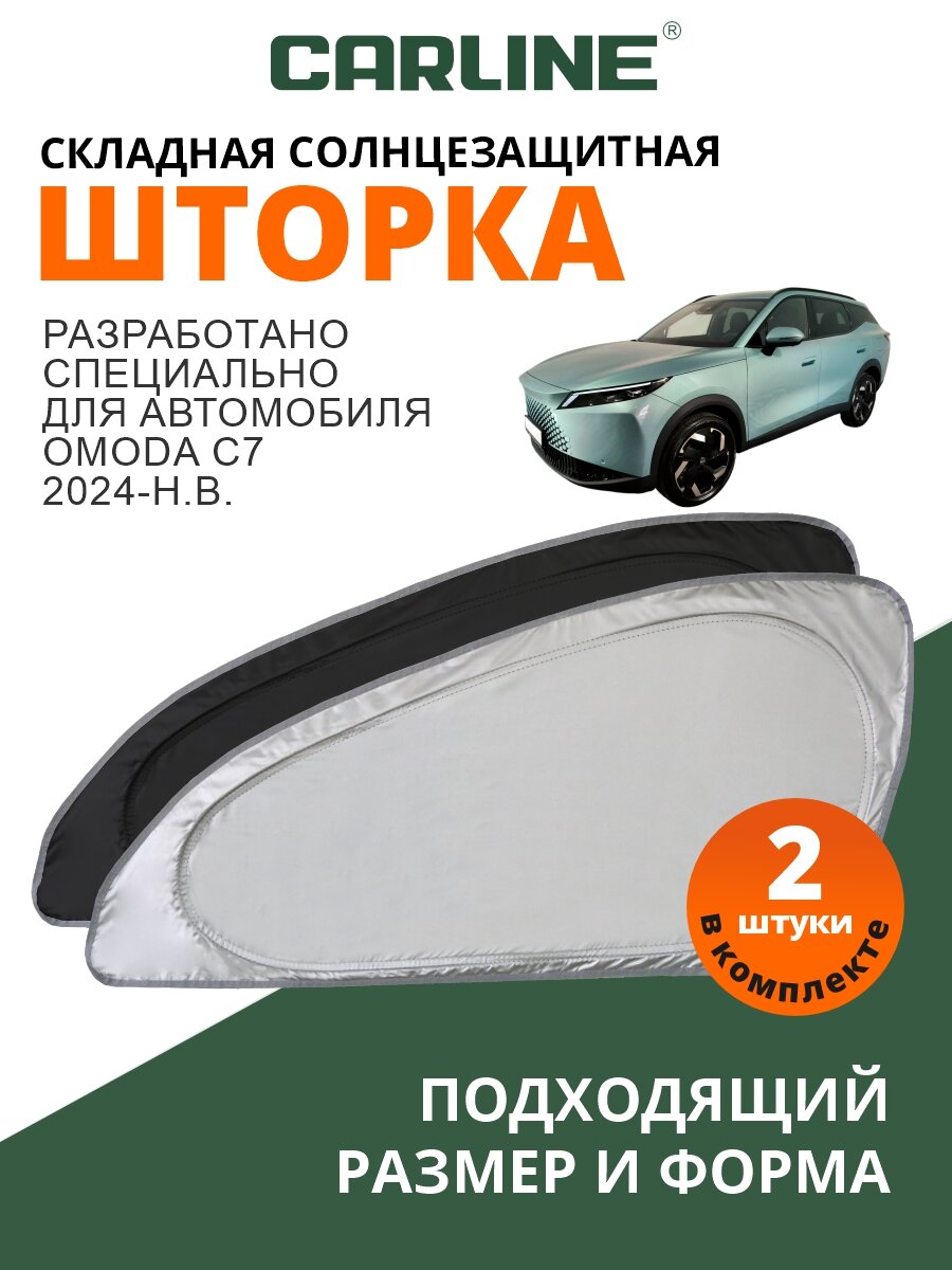 Солнцезащитная шторка CARLINE Omoda C7 (2024-н. в.) / шторка в авто Омода С7