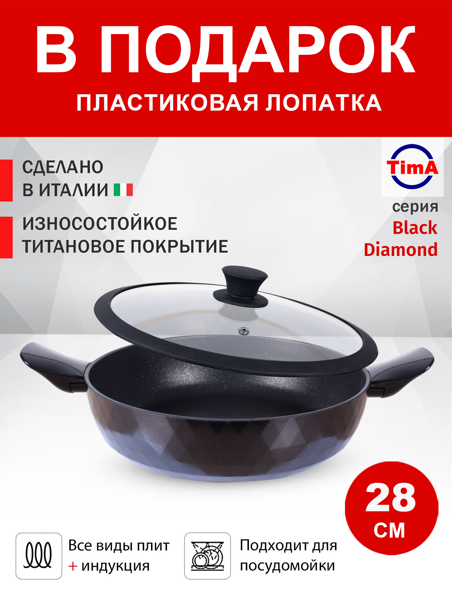 Сотейник 28см TIMA Black Diamond индукция с титановым покрытием Diamantek, Италия