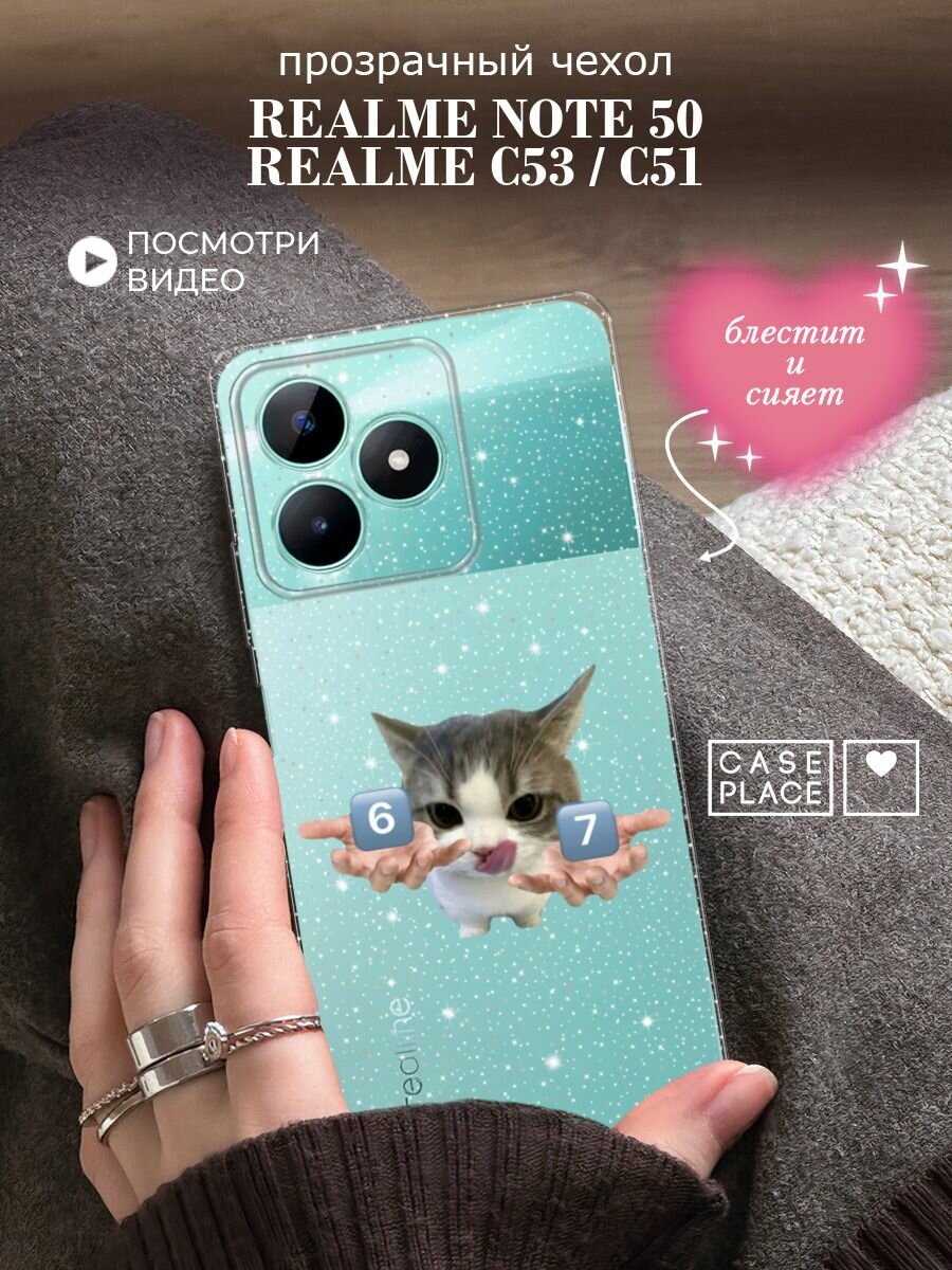 Чехол на Realme C53/C51/Note 50 (Реалми С53/С51/Ноте 50) с блестками и принтом Мем 67 с котиком