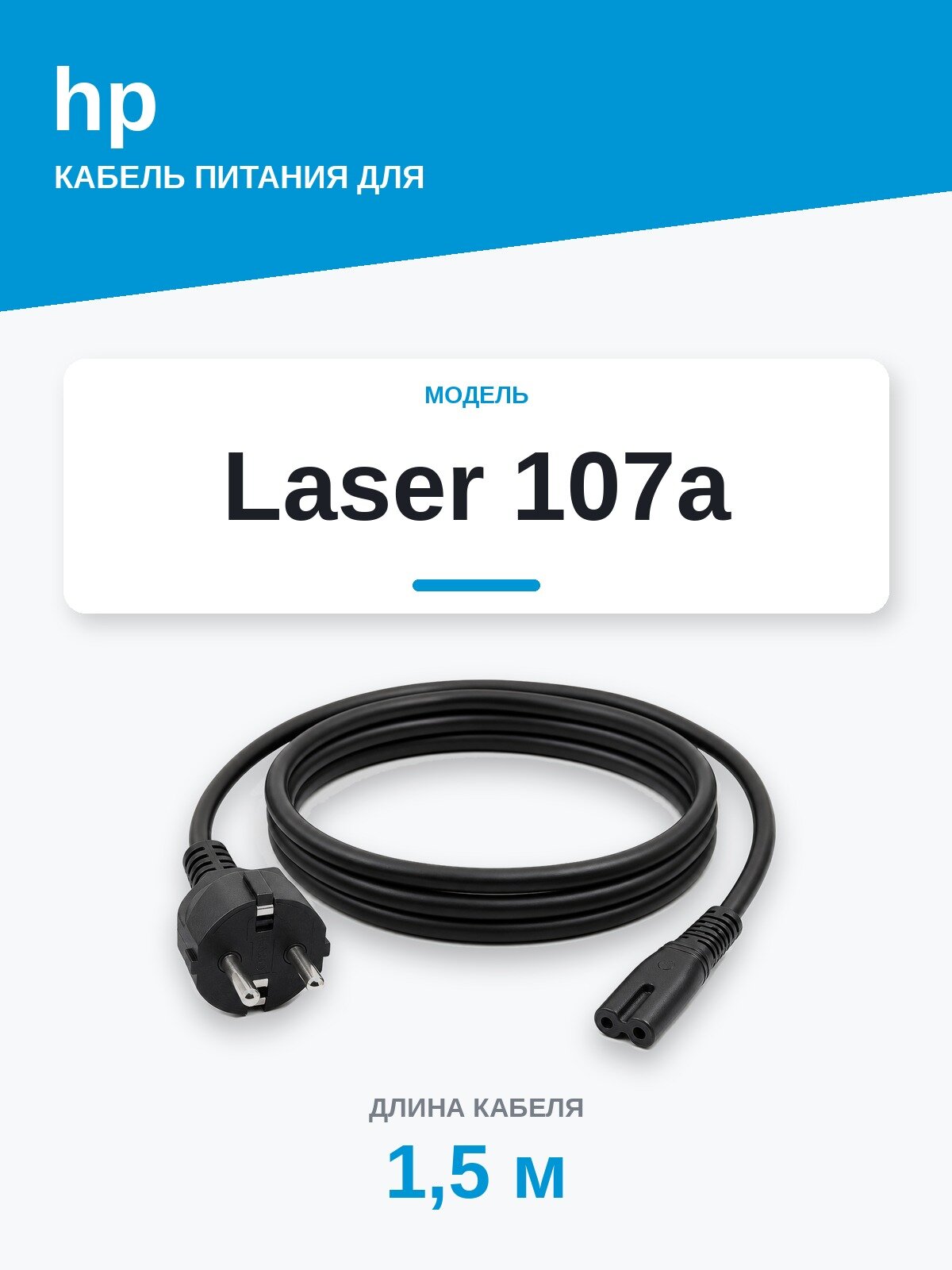 Кабель питания HP Laser 107a — сетевой шнур 220В, 1,5 м, чёрный