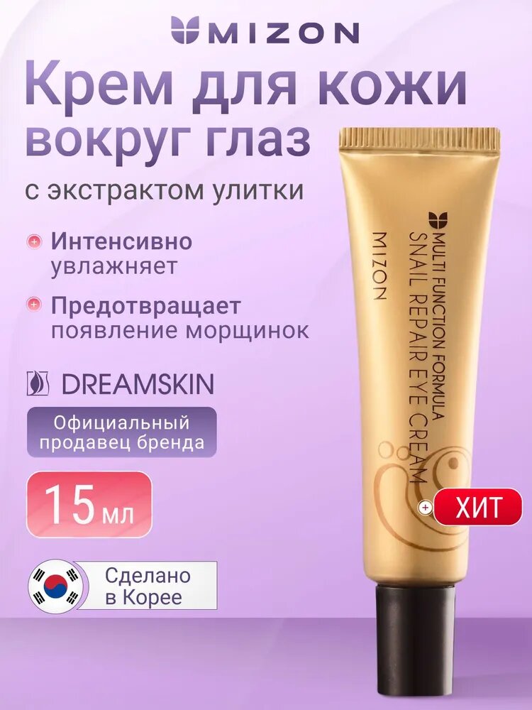 MIZON Крем для кожи вокруг глаз с экстрактом улитки Snail Repair Eye Cream, 15 мл