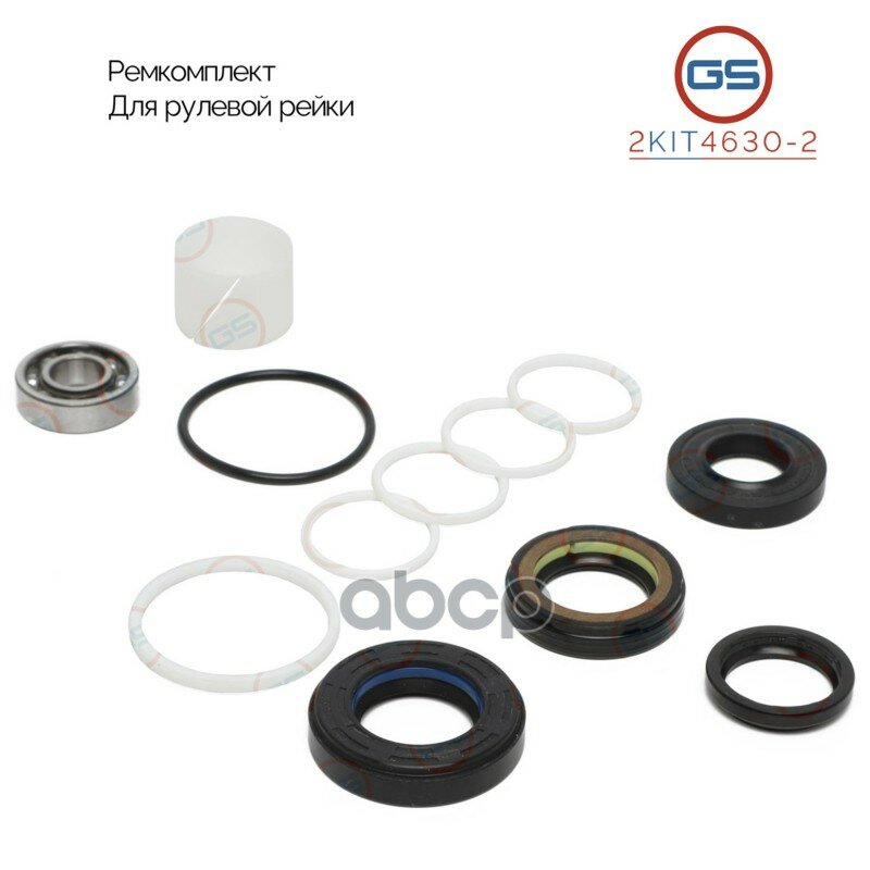 Ремкомплект рулевой рейки GS арт. 2KIT46302
