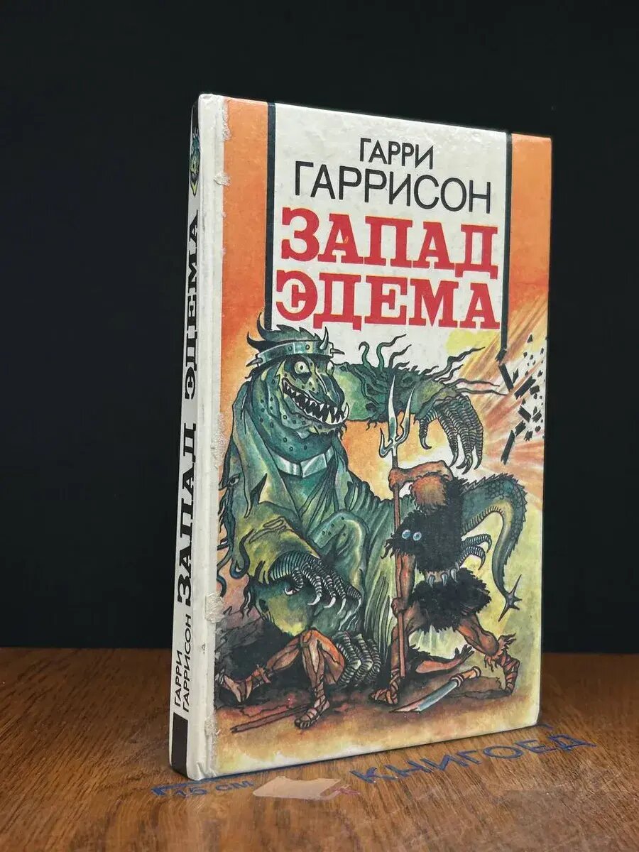 Гаррисон Гарри Максвелл (фантастика и фэнтези для взрослых, букинистика)