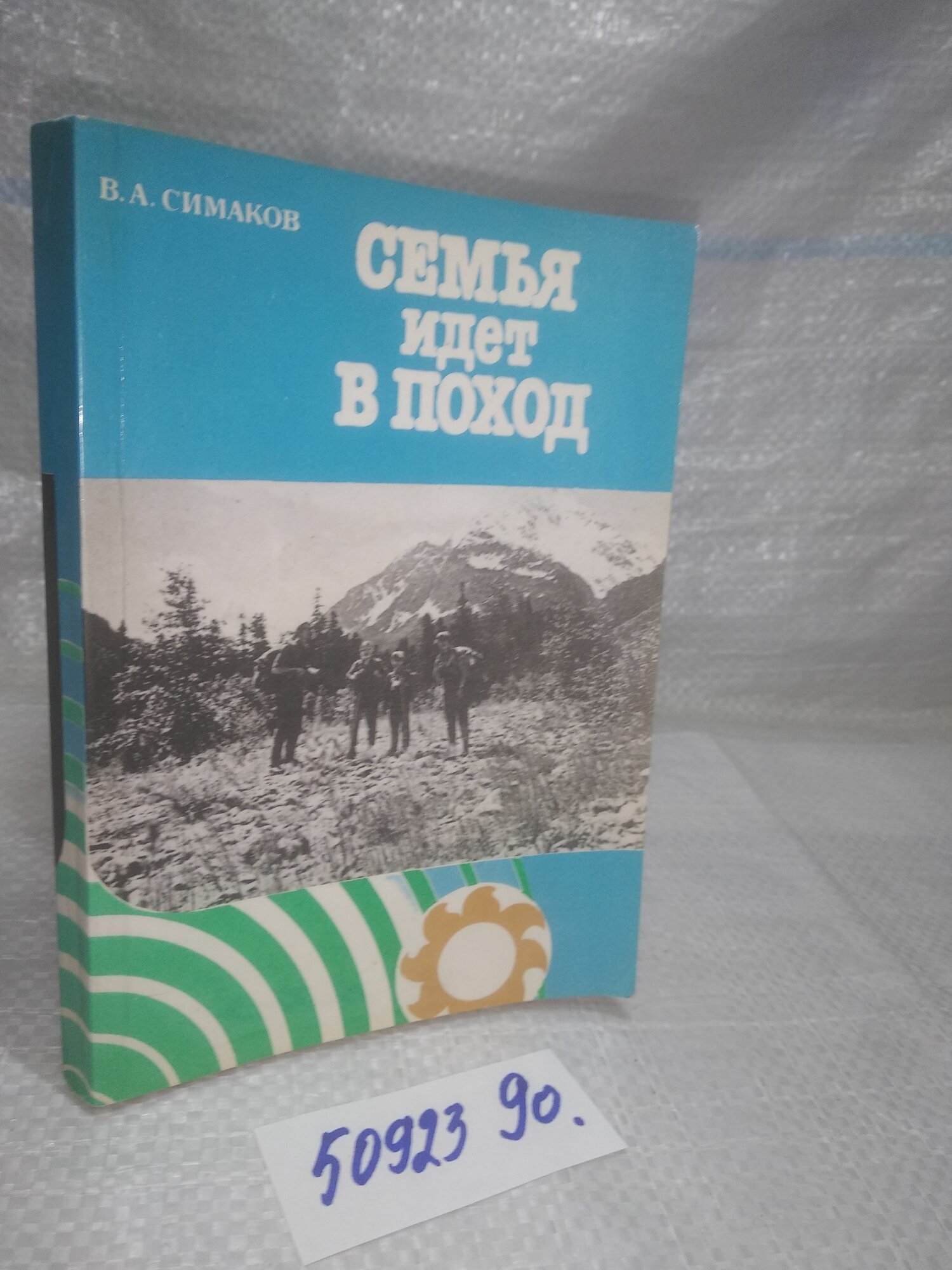 В. А. Симаков. Семья идет в поход.
