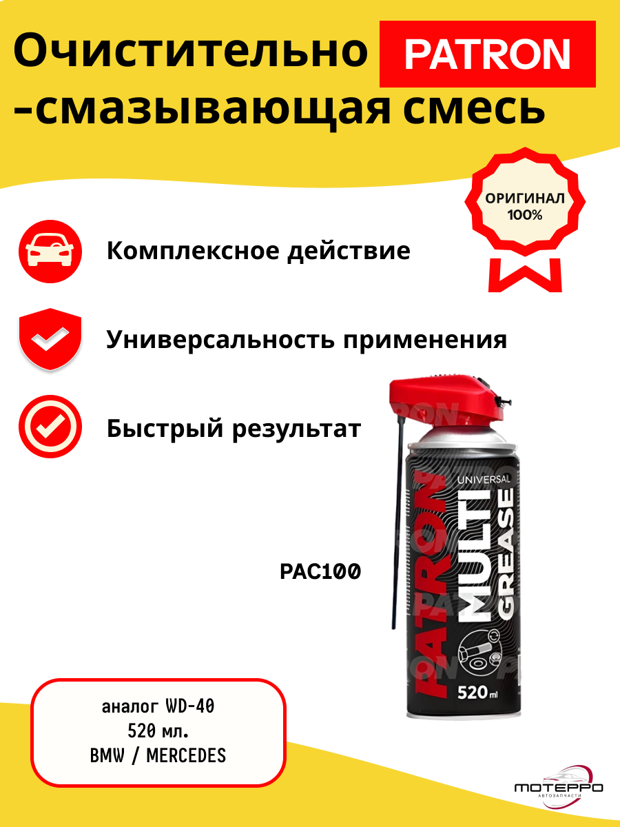 Очистительно-смазывающая смесь PAC100 PATRON Аэрозоль 520мл - аналог WD-40, демонтаж ржавых соединений, вытесняет влагу, смазка