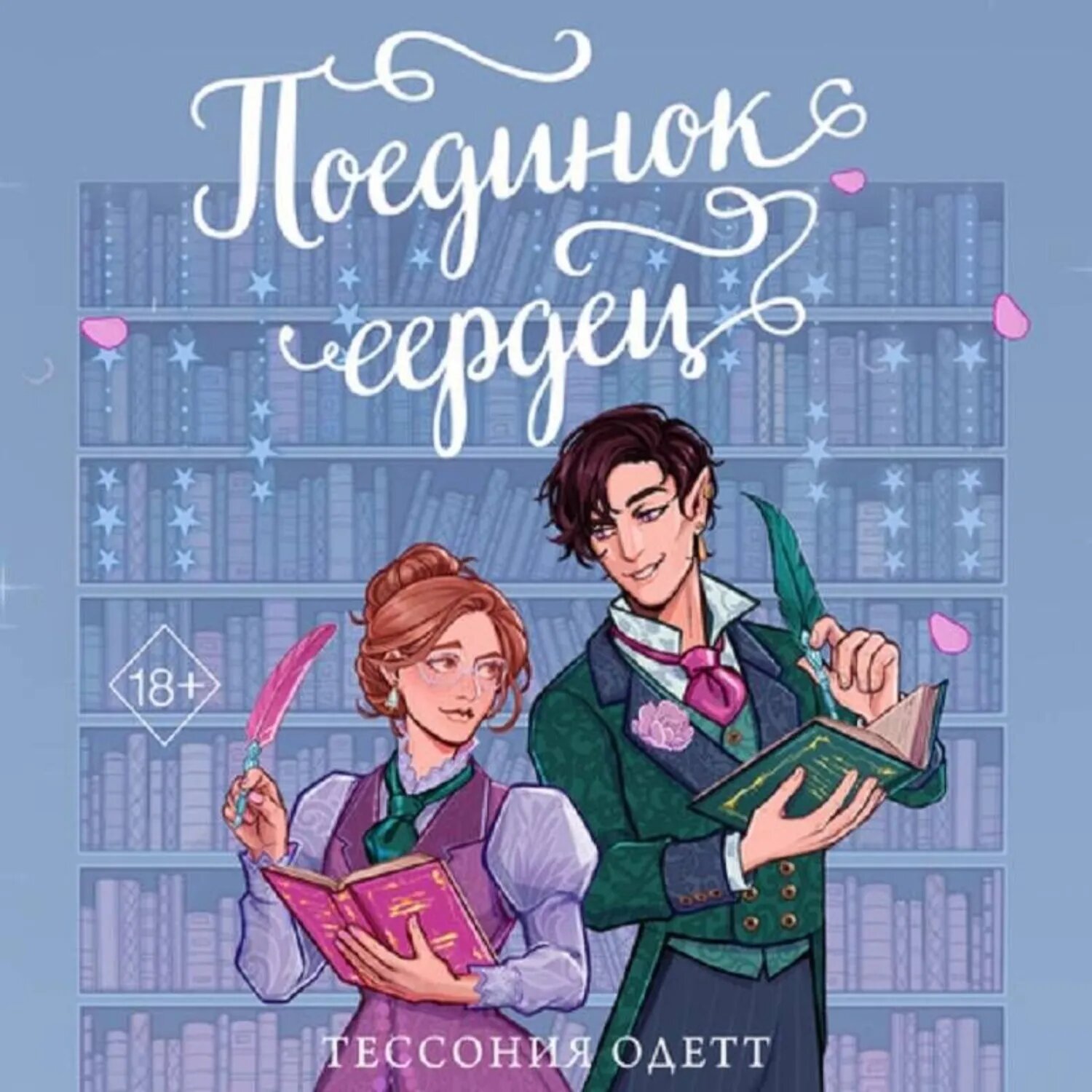 Поединок сердец [Аудиокнига]