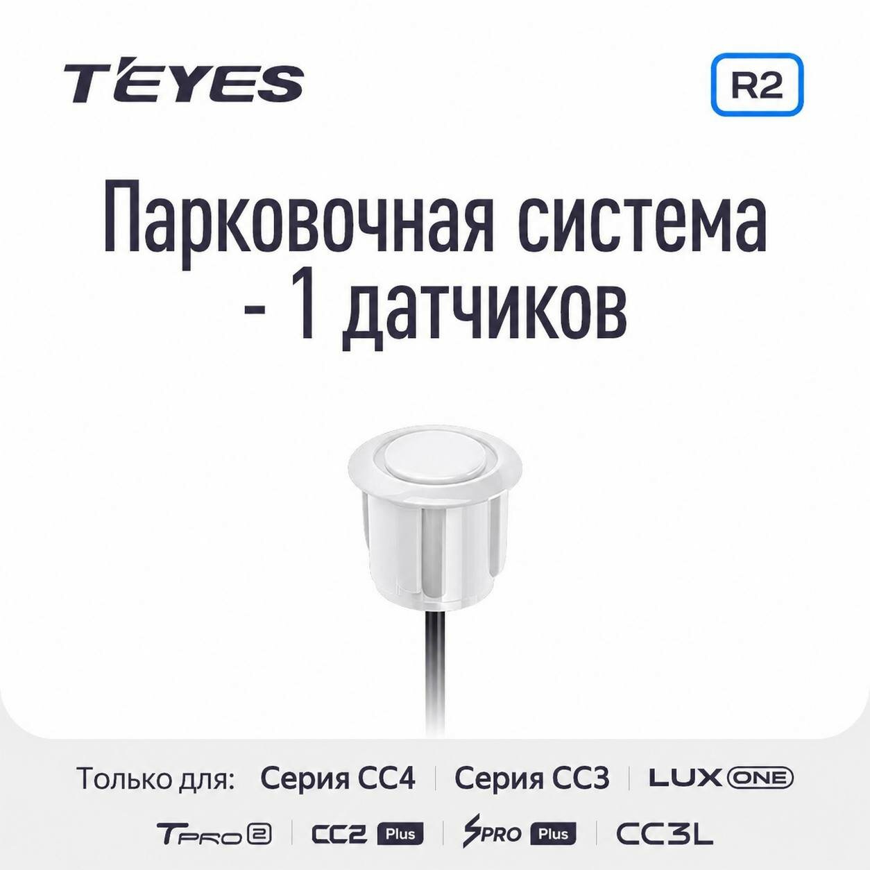 Парктроник Teyes R2 белый (1 шт)