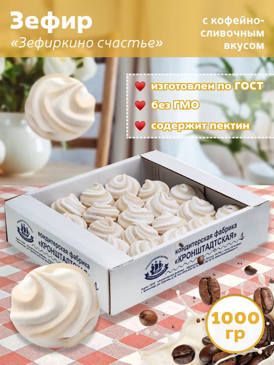 Зефир Кронштадтская "Зефиркино Счастье", с кофейно-сливочным вкусом, в картонной коробке, 1 кг