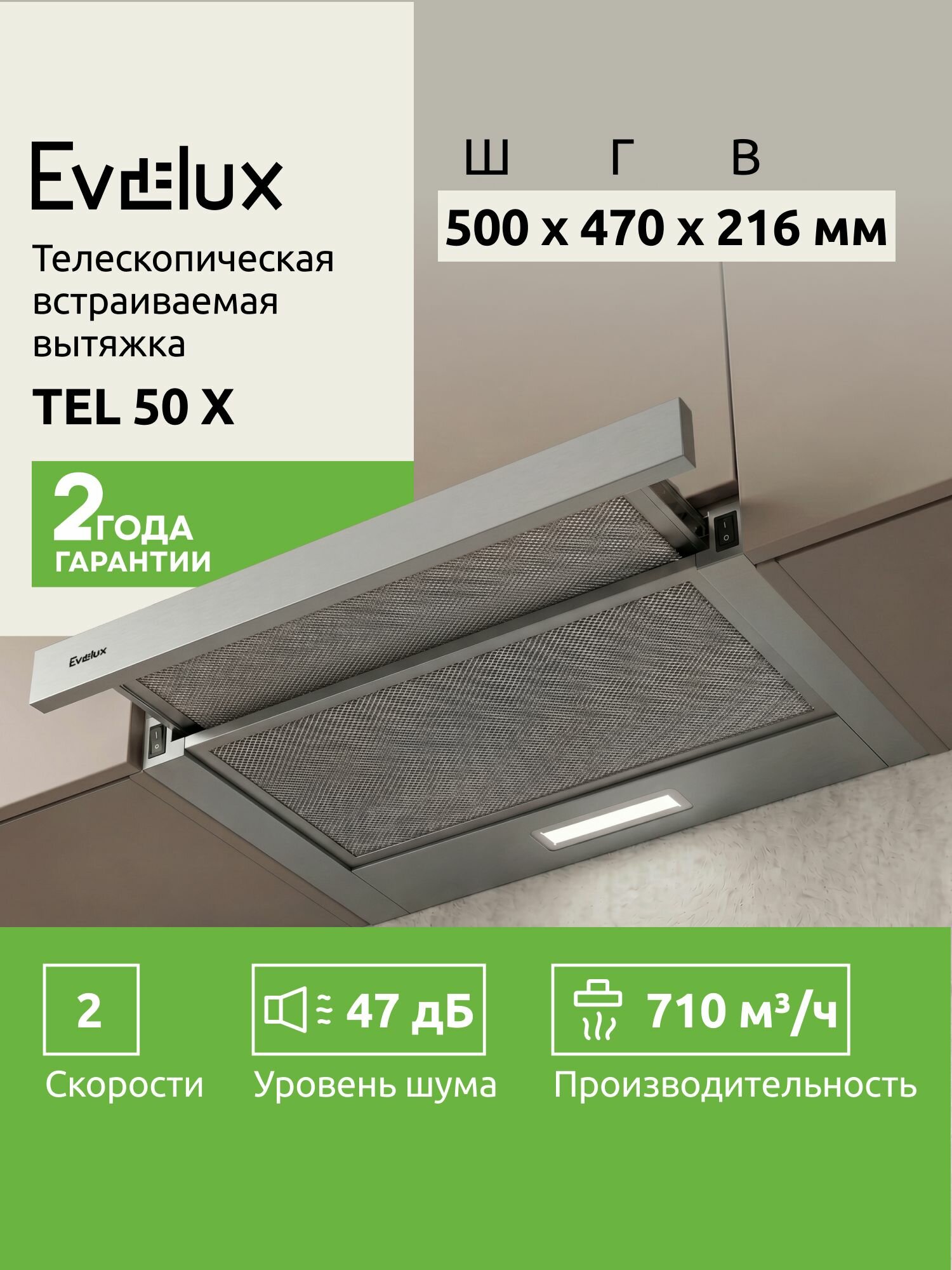 Вытяжка встраиваемая телескопическая Evelux TEL 50 X, 50 см