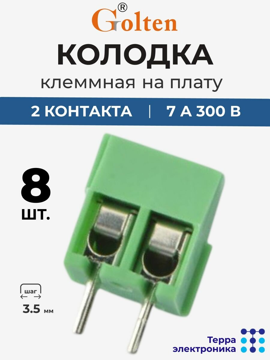 GOLTEN Колодка клеммная на плату прямая (8 шт.) 7 А 300 В 2 контакта 3.5 мм шаг, сечение 0.2-0.75 мм , GT350-3.5-02P-14-00
