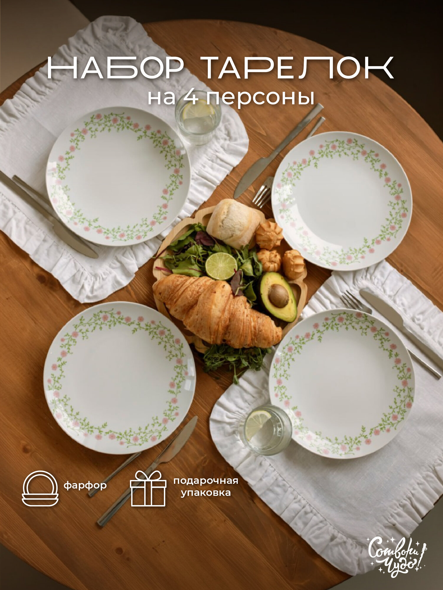 Набор тарелок на 4 персоны Сотвори Чудо " Офелия ", диаметр 24 см