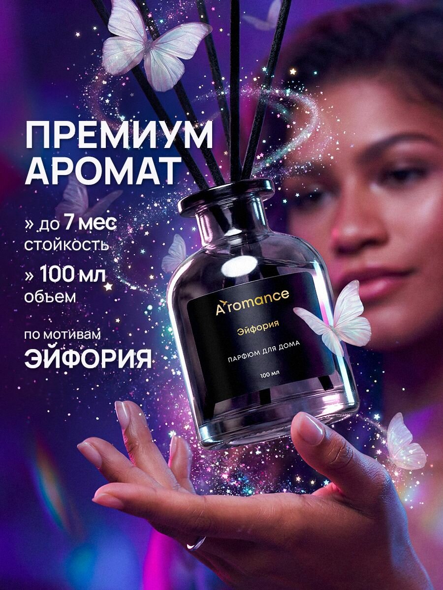 Ароматизатор для дома, парфюм, аромат, диффузор с палочками Эйфория100 мл Aromance-store ароматизатор для дома диффузор с палочками парфюм для дома