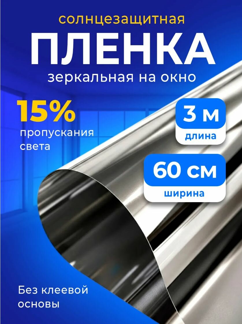 Пленка на окна солнцезащитная , штора зеркальная, пленка от солнца, 3м Х 60см